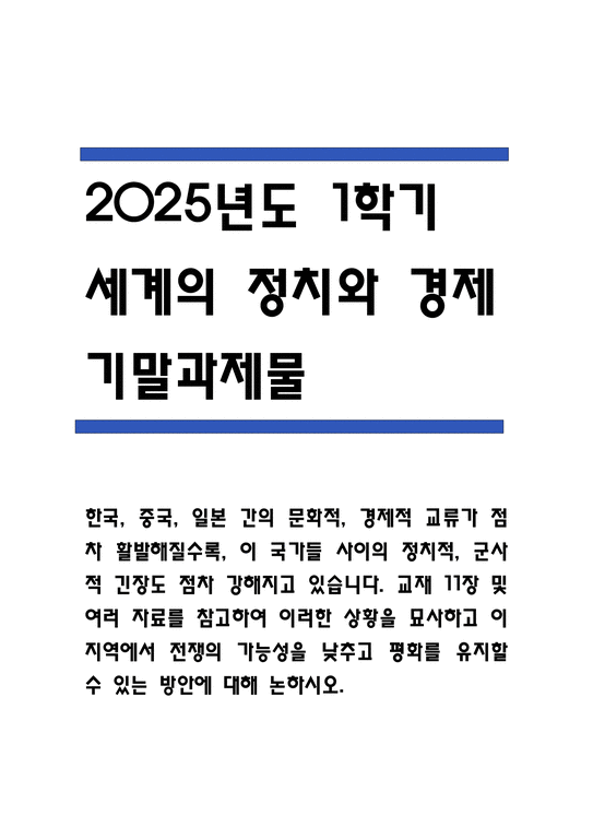 한국 중국 일본 간의 문화적 경제적 교류가 점차 활발해질수록 이 국가들 사이의 정치적 군사적 긴장도 점차 강해지고 있습니다 교재 11장 및 여러 자료를 참고하여 이러한