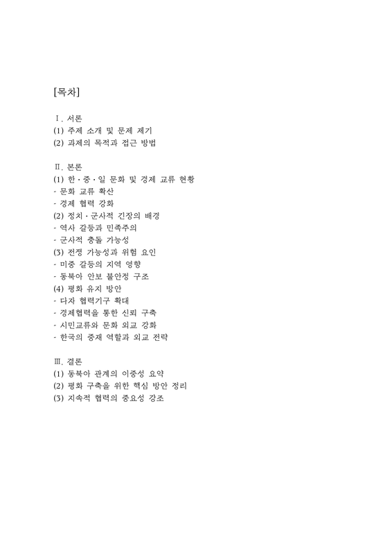 한국 중국 일본 간의 문화적 경제적 교류가 점차 활발해질수록 이 국가들 사이의 정치적 군사적 긴장도 점차 강해지고 있습니다 교재 11장 및 여러 자료를 참고하여 이러한