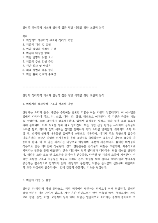 위암의 생리학적 기초와 임상적 접근 질병 이해를 위한 포괄적 분석 - 사회과학