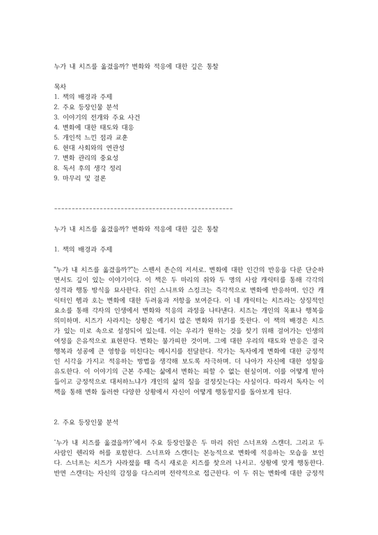 누가 내 치즈를 옮겼을까 변화와 적응에 대한 깊은 통찰 (1) - 사회과학