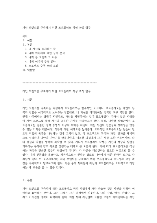 개인 브랜드를 구축하기 위한 포트폴리오 작성 과정 탐구 - 사회과학