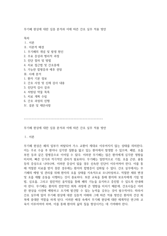 무기폐 현상에 대한 심층 분석과 이에 따른 간호 실무 적용 방안 - 사회과학