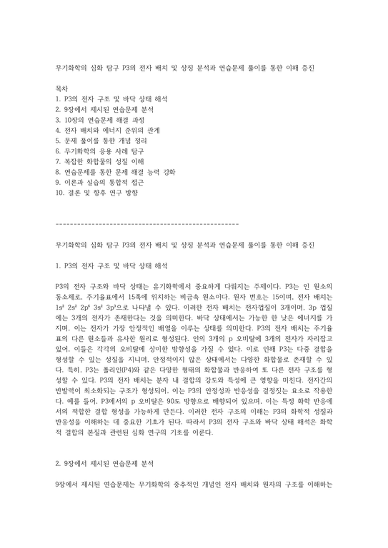 무기화학의 심화 탐구 P3의 전자 배치 및 상징 분석과 연습문제 풀이를 통한 이해 증진 - 사회과학