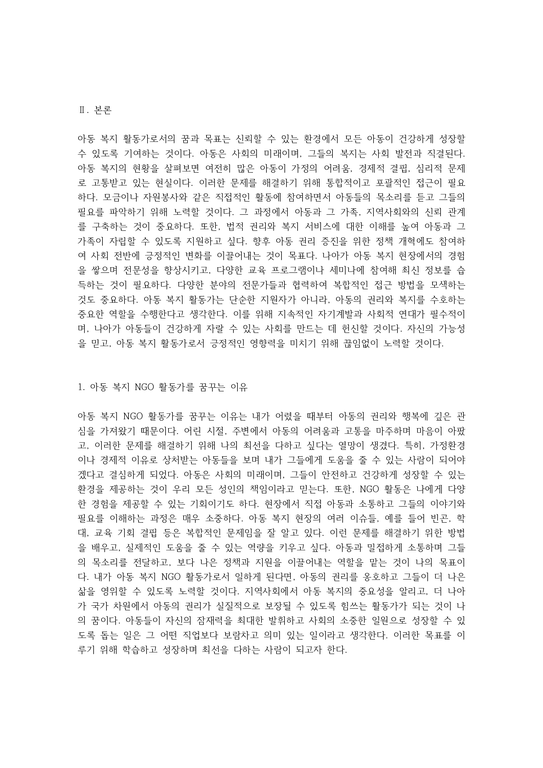 사회복지 분야에서의 꿈과 목표 아동 복지 활동가로서의 나아갈 길 탐구 - 사회과학