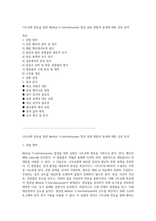 니트로화 반응을 통한 Methyl 3-nitrobenzoate 합성 실험 방법과 결과에 대한 심층 분석 - 사회과학