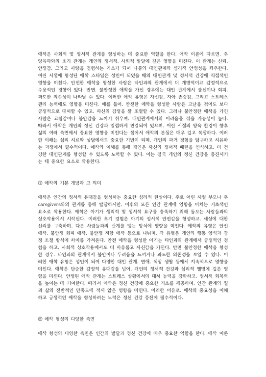 정신 건강에 대한 심층 탐구 애착의 중요성과 그 영향력 - 사회과학