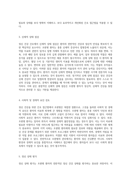 정신 건강을 위한 간호 접근법 조현병 간호 진단 변비 및 자가 관리 부족에 대한 포괄적 분석 - 사회과학