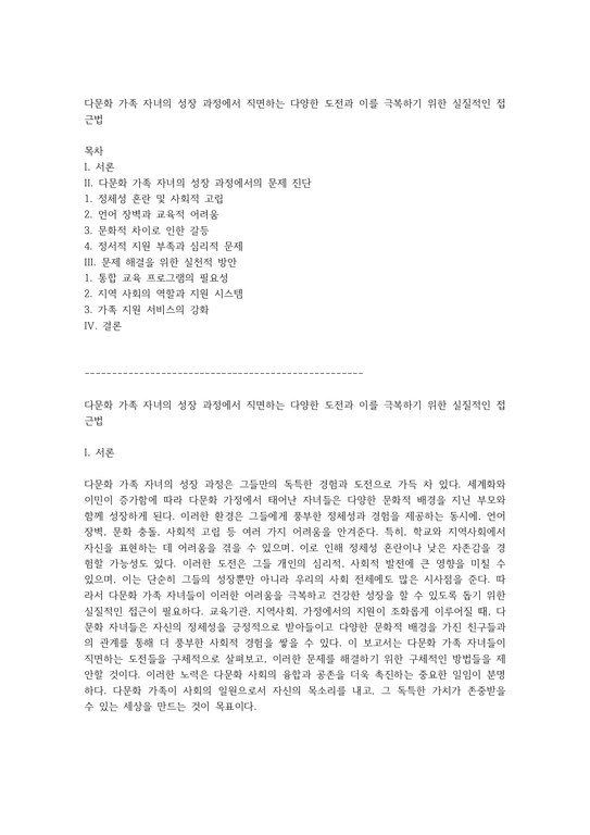 다문화 가족 자녀의 성장 과정에서 직면하는 다양한 도전과 이를 극복하기 위한 실질적인 접근법 - 사회과학