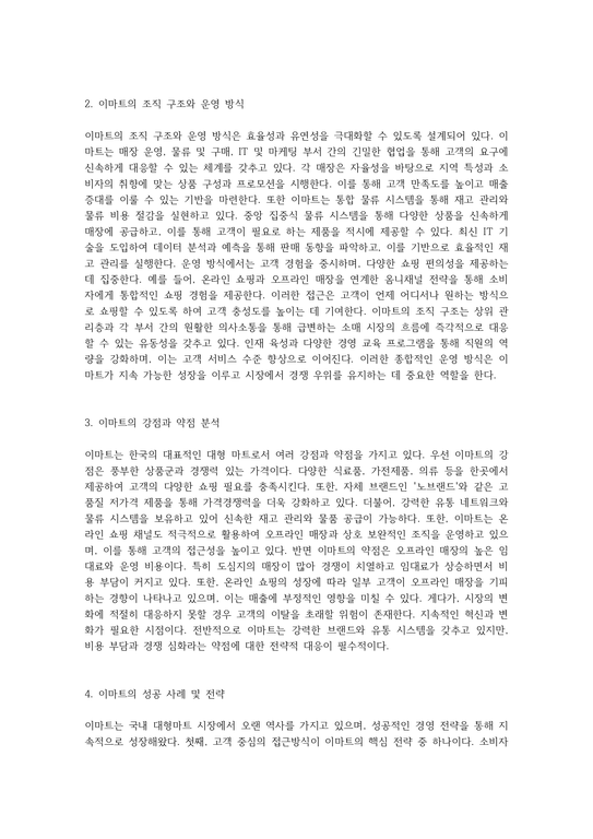 이마트의 종합적 분석과 성공적인 경영 전략을 통한 성장 가능성 탐구 - 사회과학