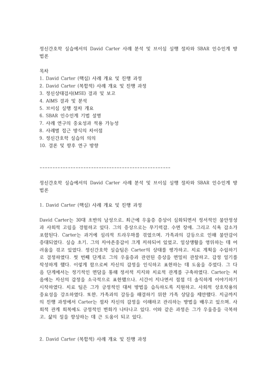 정신간호학 실습에서의 David Carter 사례 분석 및 브이심 실행 절차와 SBAR 인수인계 방법론 - 사회과학