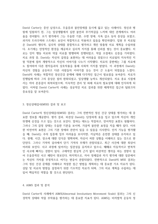 정신간호학 실습에서의 David Carter 사례 분석 및 브이심 실행 절차와 SBAR 인수인계 방법론 - 사회과학