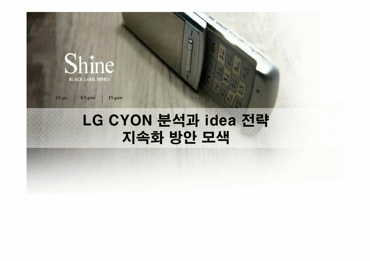 마케팅 LG CYON(lg싸이언)분석과 idea(아이디어) 전략 -지속화 방안 모색 - 경제경영