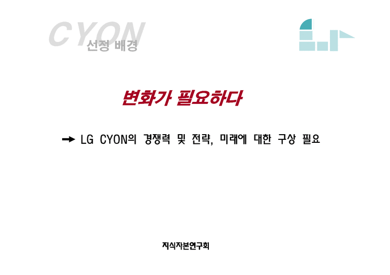마케팅 LG CYON(lg싸이언)분석과 idea(아이디어) 전략 -지속화 방안 모색 - 경제경영