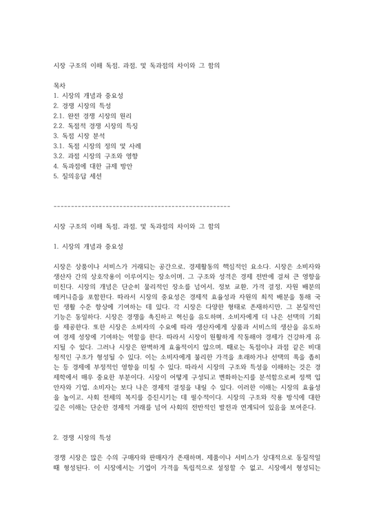 시장 구조의 이해 독점 과점 및 독과점의 차이와 그 함의 - 사회과학