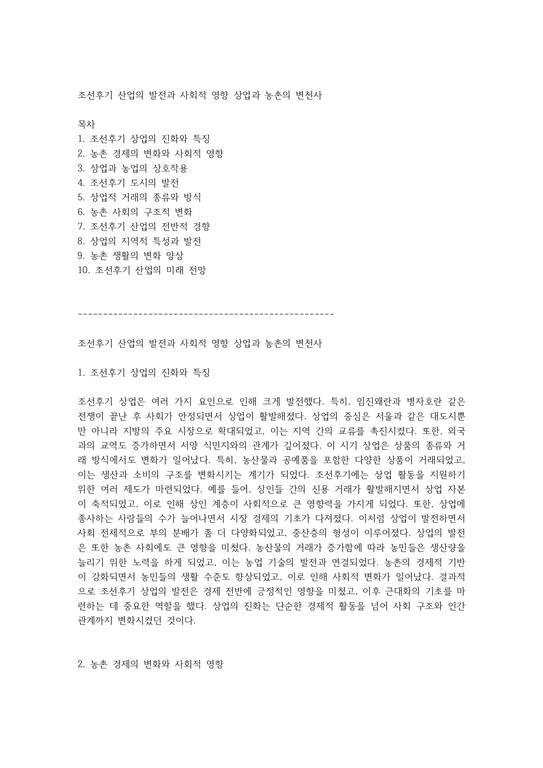 조선후기 산업의 발전과 사회적 영향 상업과 농촌의 변천사 - 사회과학