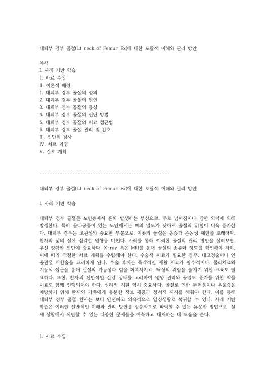 대퇴부 경부 골절(Lt neck of Femur Fx)에 대한 포괄적 이해와 관리 방안 - 사회과학