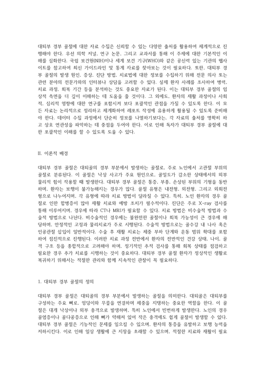 대퇴부 경부 골절(Lt neck of Femur Fx)에 대한 포괄적 이해와 관리 방안 - 사회과학