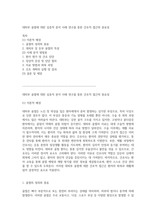 대퇴부 골절에 대한 심층적 분석 사례 연구를 통한 간호적 접근의 중요성 - 사회과학