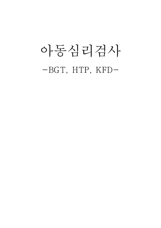 아동심리검사 BGT HTP KFD - 사회과학