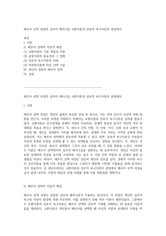 배우자 선택 과정의 심리적 메커니즘 교환이론과 상보적 욕구이론의 관점에서 - 사회과학