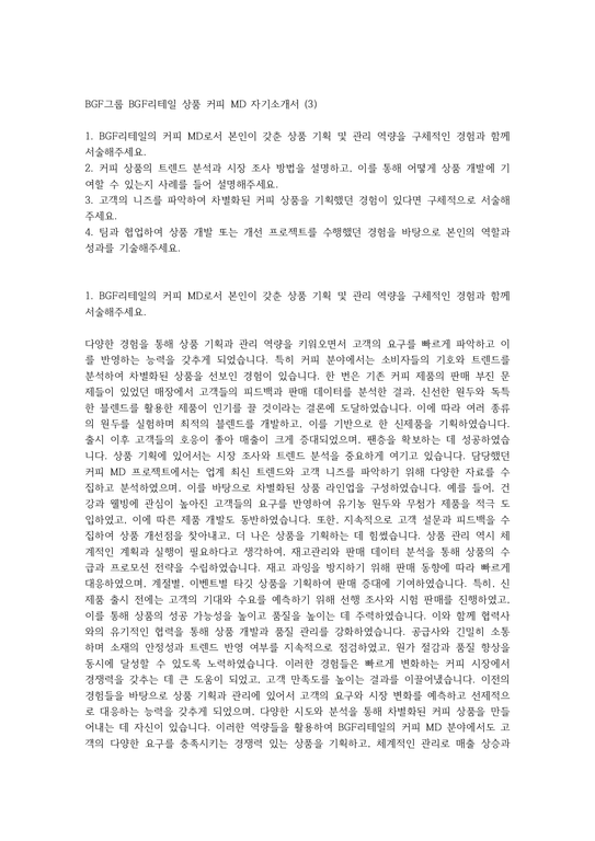 BGF그룹 BGF리테일 상품 커피 MD 자기소개서 (3) - 자기소개서