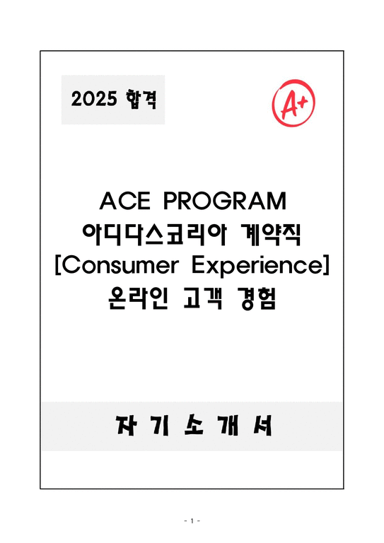 A+ 2025 ACE PROGRAM 아디다스코리아 계약직 Consumer Experience 온라인 고객 경험 자소서 - 자기소개서