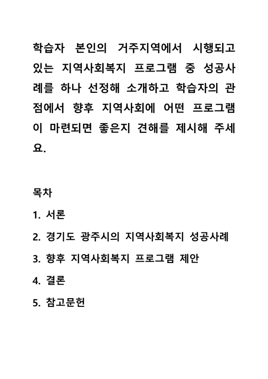 학습자 본인의 거주지역에서 시행되고 있는 지역사회복지 프로그램 중 성공사례를 하나 선정해 소개하고 학습자의 관점에서 향후 지역사회에 어떤 프로그램이 마련되면 좋은지 견해를