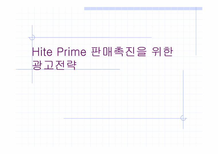 마케팅전략 하이트프라임맥주(HITE PRIME)의 판매촉진을 위한 광고전략 - 경제경영