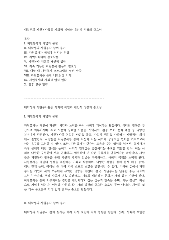 대학생의 자원봉사활동 사회적 책임과 개인적 성장의 중요성 - 사회과학