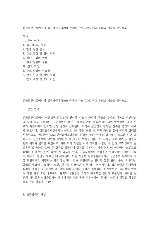 심장중환자실에서의 심근경색(STEMI) 관리와 간호 CAG PCI PTCA 시술을 중심으로 - 사회과학