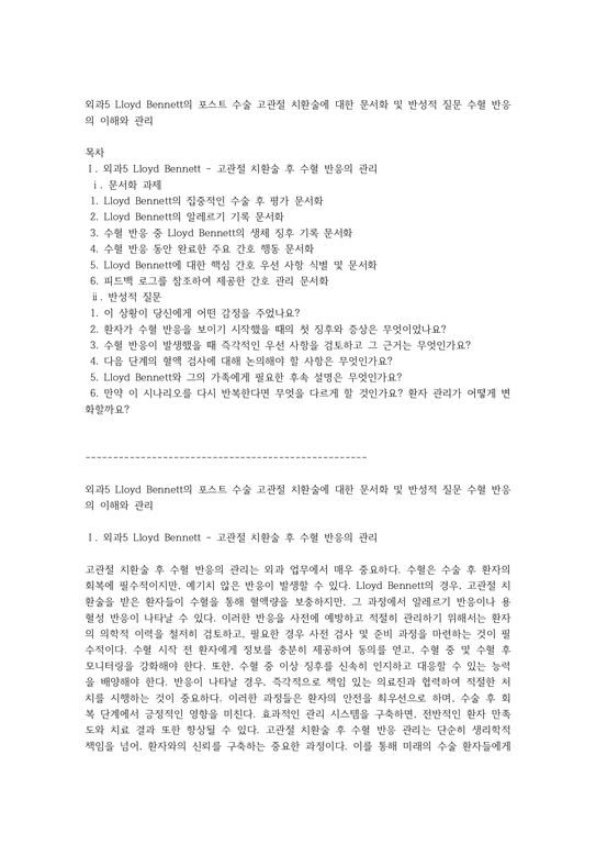외과5 Lloyd Bennett의 포스트 수술 고관절 치환술에 대한 문서화 및 반성적 질문 수혈 반응의 이해와 관리 - 사회과학