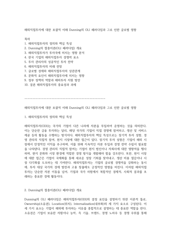 해외직접투자에 대한 포괄적 이해 Dunning의 OLI 패러다임과 그로 인한 글로벌 영향 - 사회과학