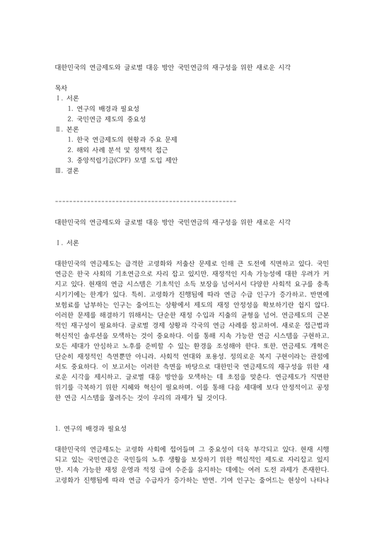 대한민국의 연금제도와 글로벌 대응 방안 국민연금의 재구성을 위한 새로운 시각 - 사회과학