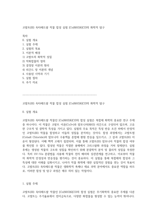코발트(III) 옥타헤드랄 착물 합성 실험 Co(NH3)6 Cl3의 화학적 탐구 - 사회과학