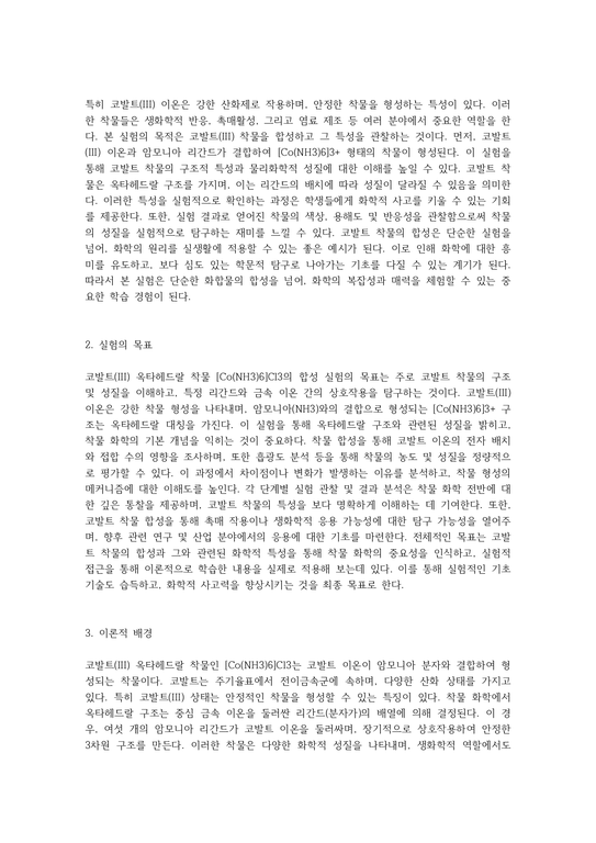 코발트(III) 옥타헤드랄 착물 합성 실험 Co(NH3)6 Cl3의 화학적 탐구 - 사회과학