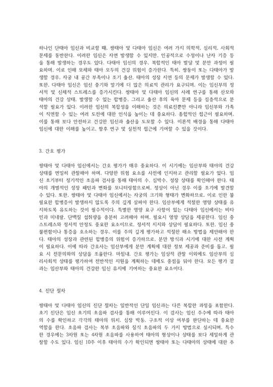 쌍태아 및 다태아 임신의 복잡성 사례 연구를 통한 심층 분석 - 사회과학