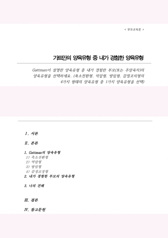 가트만Gattman이 설명한 양육유형 중 내가 경험한 부모 또는 주양육자의 양육유형을 선택 축소전환형 억압형 방임형 감정코치형 ...