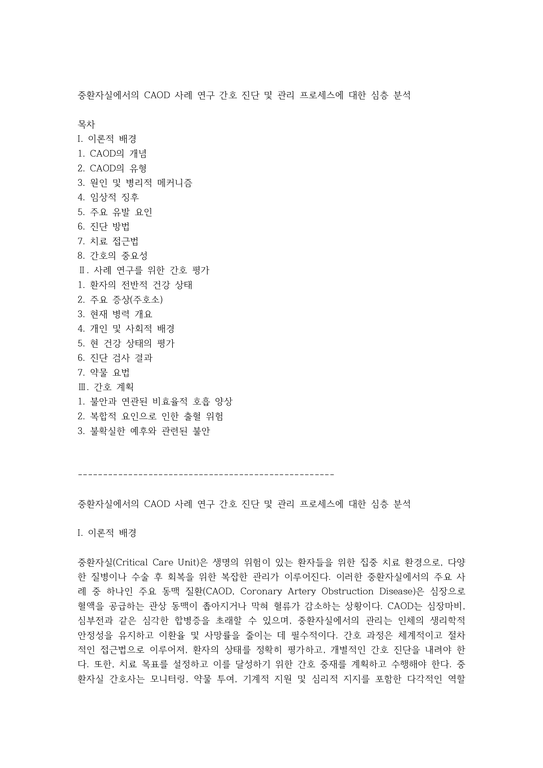 중환자실에서의 CAOD 사례 연구 간호 진단 및 관리 프로세스에 대한 심층 분석 - 사회과학