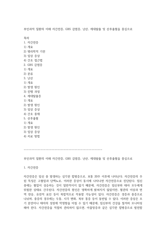 부인과적 질환의 이해 자간전증 GBS 감염증 난산 제대탈출 및 산후출혈을 중심으로 - 사회과학