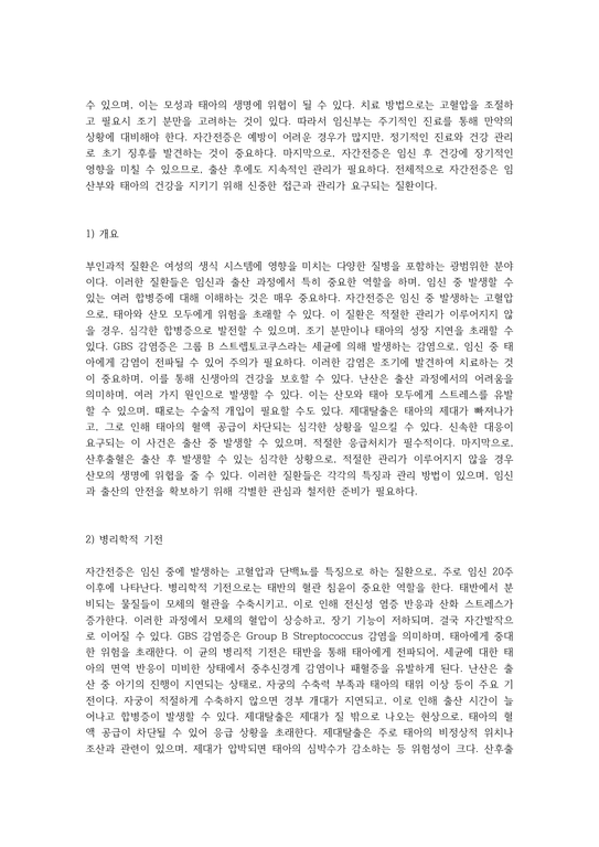 부인과적 질환의 이해 자간전증 GBS 감염증 난산 제대탈출 및 산후출혈을 중심으로 - 사회과학