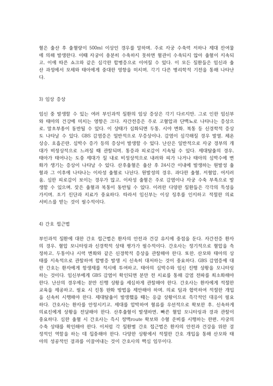 부인과적 질환의 이해 자간전증 GBS 감염증 난산 제대탈출 및 산후출혈을 중심으로 - 사회과학