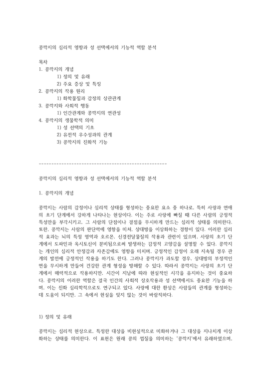 콩깍지의 심리적 영향과 성 선택에서의 기능적 역할 분석 - 사회과학