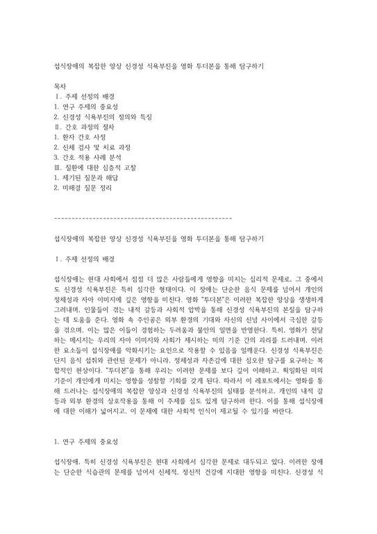 섭식장애의 복잡한 양상 신경성 식욕부진을 영화 투더본을 통해 탐구하기 - 사회과학