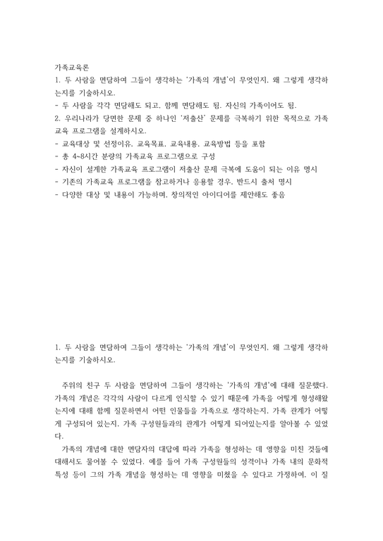 가족교육론 1 두 사람을 면담하여 그들이 생각하는 가족의 개념이 무엇인지 왜 그렇게 생각하는지를 기술하시오 2 우리나라가