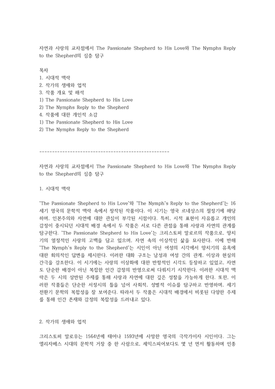 자연과 사랑의 교차점에서 The Passionate Shepherd to His Love와 The Nymphs Reply to ...