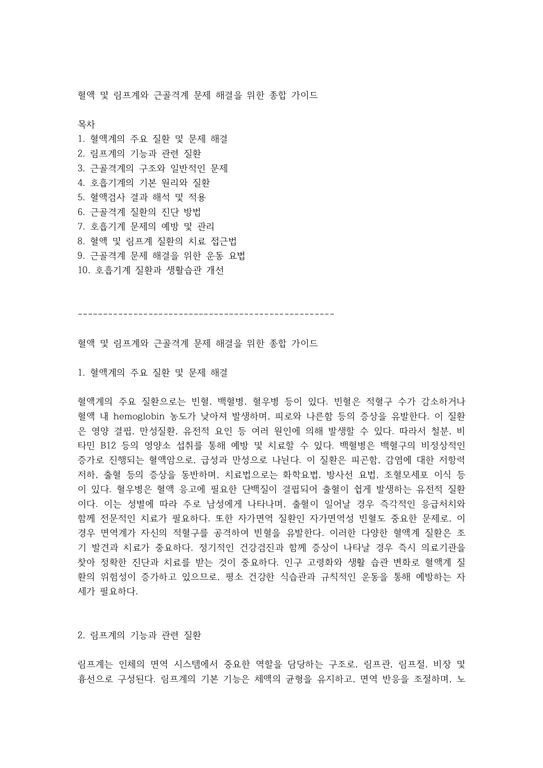 혈액 및 림프계와 근골격계 문제 해결을 위한 종합 가이드 - 사회과학