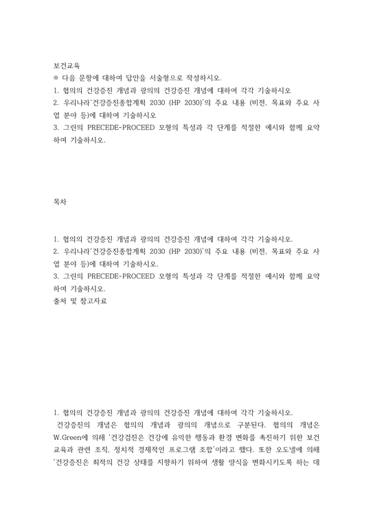 보건교육 ) 우리나라 건강증진종합계획 2030 (HP 2030)의 주요 내용 (비전 목표와 주요 사업 분야 등)에 대하여 ...