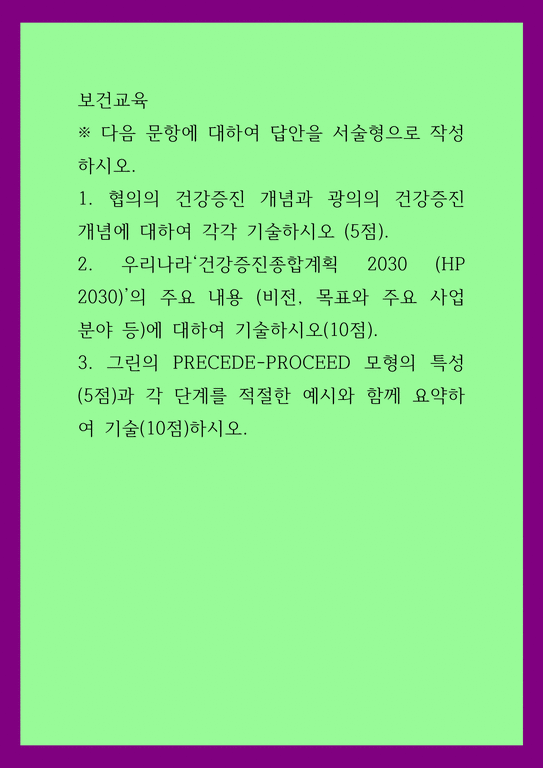 보건교육 ) 우리나라 건강증진종합계획 2030 (HP 2030)의 주요 내용 (비전 목표와 주요 사업 분야 등)에 대하여 ...