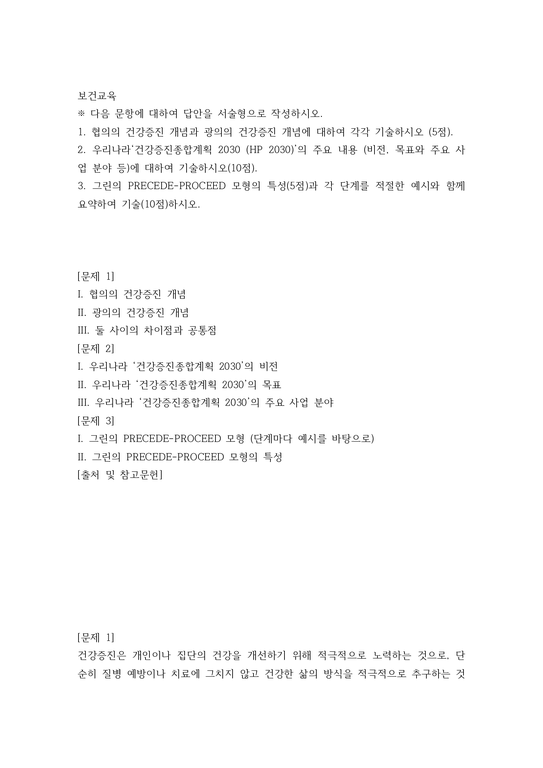 보건교육 ) 우리나라 건강증진종합계획 2030 (HP 2030)의 주요 내용 (비전 목표와 주요 사업 분야 등)에 대하여 ...