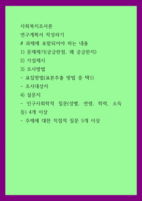 사회복지조사론 연구계획서 작성하기 1 문제제기궁금한점 왜 궁금한지 2 가설제시 3 조사방법 4 설문지 인문교육
